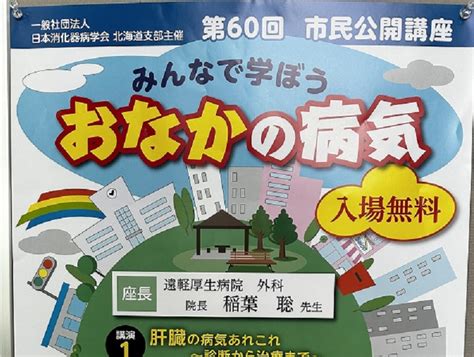 第60回 市民公開講座「みんなで学ぼうおなかの病気」 ※終了しました 遠軽町芸術文化交流プラザ
