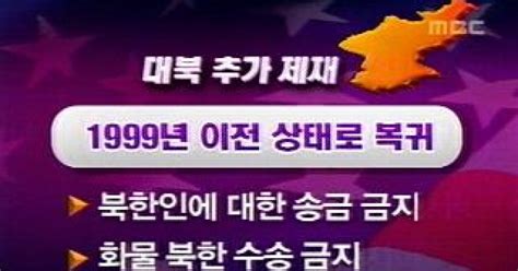 대북 추가 제재 초읽기