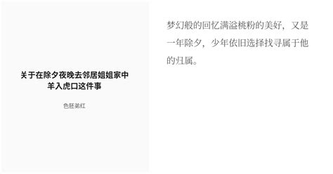R 18 2 关于在除夕夜晚去邻居姐姐家中羊入虎口这件事 除夕夜的邻家姐姐 色胚弟红の小説シリーズ Pixiv