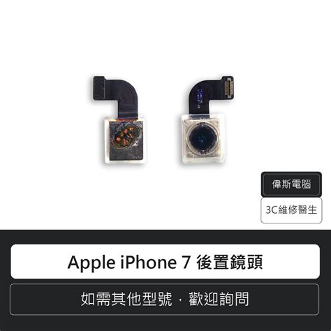 偉斯科技蘋果 Apple Iphone 7 後置鏡頭 鏡頭排線 相機 手機零件 攝像頭 含稅 蝦皮購物