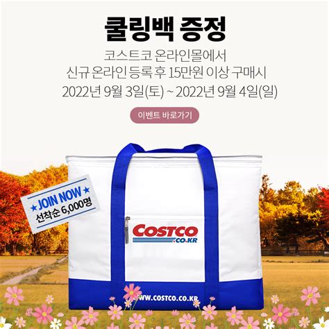 코스트코코리아 쿨링백 증정 이벤트 코스트코 온라인몰에서 15만원 이상 구매하면 쿨링백 증정 Facebook