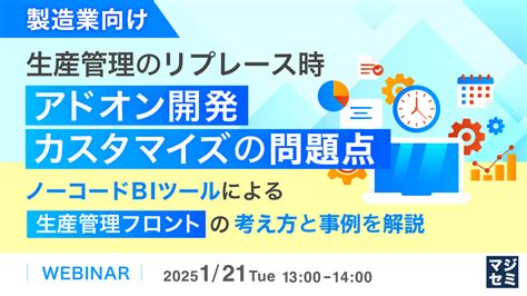 【製造業向け】生産管理のリプレース時、「アドオン開発」「カスタマイズ」の問題点 ～ノーコードbiツールによる「生産管理フロント」の考え方と