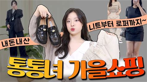 가을 왔다 통통녀 가을 쇼핑하울 163cm 71kg YouTube