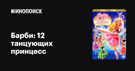 Барби 12 танцующих принцесс — Кинопоиск