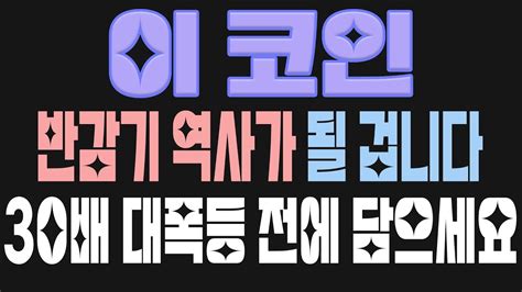 이 코인 반감기 역사가 될겁니다 30배 대폭등 전에 미리 담아두세요 스택스 도지코인 리플 이더리움 이더리움