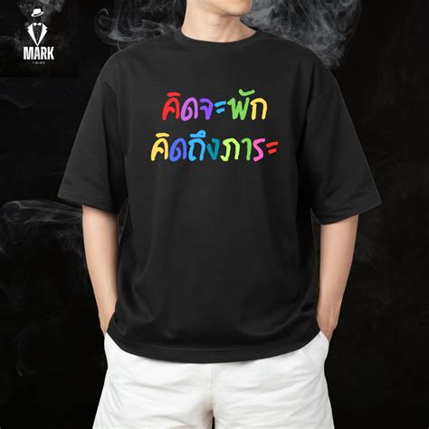 เสื้อยืด เสื้อสกรีนคำพูด คิดจะพักคิดถึงภาระเนื้อผ้าcotton 100 เนื้อ