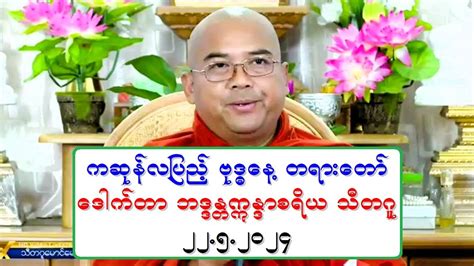 ကဆုန္လျပည့္ ဗုဒၶေန႔ တရားေတာ္ ေဒါက္တာ ဘဒၵႏၲဣႏၵာစရိယ သီတဂူ ၂၂ ၅ ၂၀၂၄