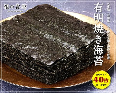 選べる有明海苔【a】上級品全形40枚 Or【b】最高級品 全形20枚 Or【c】プレミアム味付のり8切160枚（全形20枚分） 祖の食庵