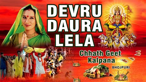 KALPANA CHHATH POOJA SONGS DEVRU DAURA LELA BHOJPURI I FULL VIDEO