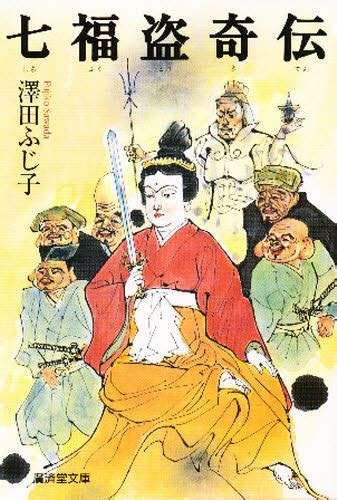 七福盗奇伝 （広済堂文庫 特選時代小説） 沢田ふじ子／著 廣済堂文庫の本 最安値・価格比較 Yahoo ショッピング｜口コミ・評判からも探せる