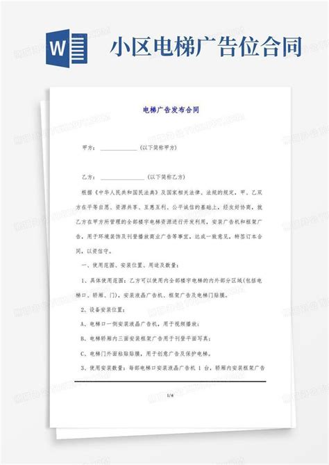 电梯广告发布合同 标准版 Word模板下载 熊猫办公
