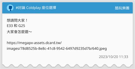 討論 Coldplay 座位選擇 酷玩樂團板 Dcard