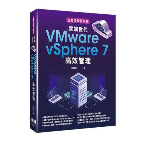 企業虛擬化架構雲端世代VMware vSphere 7高效管理 語言學習 Yahoo奇摩購物中心