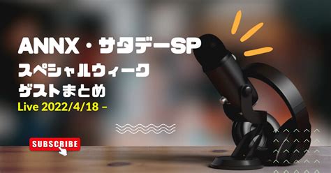 【annx】サタデーsp 2022418週スペシャルウィークゲストまとめ しまため