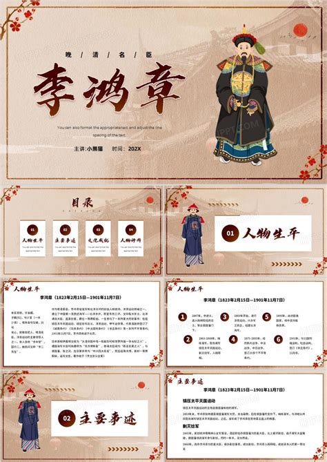 中国风晚清人物介绍李鸿章PPT模板下载 熊猫办公