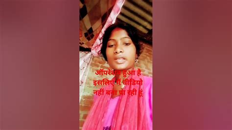 नसबंदी का ऑपरेशन हुआ है इसलिए मैं वीडियो नहीं बना पा रही Shortvideo Youtubeshorts Viral