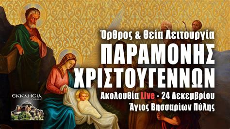 ΠΑΡΑΜΟΝΗ ΧΡΙΣΤΟΥΓΕΝΝΩΝ Live ΟΡΘΡΟΣ ΘΕΙΑ ΛΕΙΤΟΥΡΓΙΑ 24 Δεκεμβρίου 2022