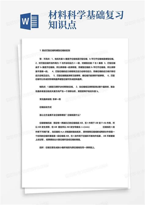 材料科学基础复习知识点word模板下载 编号qgjmgndg 熊猫办公