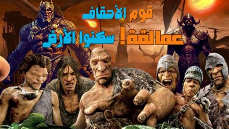 قصة أهل الأحقاف عمالقة سكنوا الأرض واهلكتهم الرياح قصص القرآن Youtube