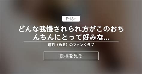 どんな我慢されられ方がこのおちんちんにとって好みなのかな💖 萌月（める）のファンクラブ 萌月（める） の投稿｜ファンティア[fantia]