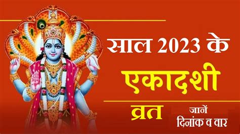 Ekadashi Vrat 2023 List Date And Time साल 2023 के एकादशी व्रत जानें