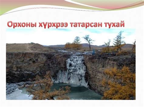 монгол орны гол мөрөн нуурууд