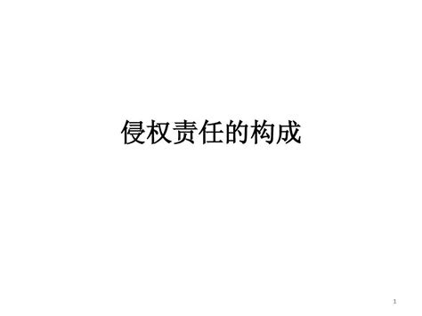 侵权责任的构成要件word文档在线阅读与下载无忧文档