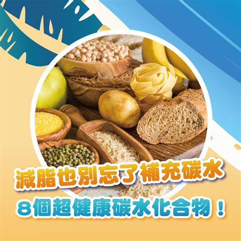 健人的營養新知｜減脂也別忘了補充碳水 8個超健康碳水化合物 健身工廠 Fitness Factory