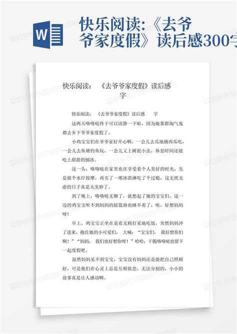 快乐阅读 去爷爷家度假读后感300字 Word模板下载 编号laynrvdg 熊猫办公