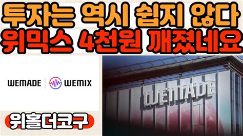 위믹아 4천원은 지켜줘~ 확대된 코인판 가격 변동성 코구점심라방 Youtube