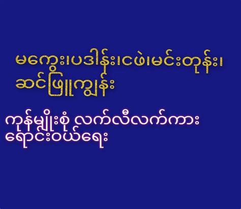 မကွေး၊ပဒါန်း၊ငဖဲ၊မင်းတုန်း၊ဆင်ဖြူကျွန ကုန်မျိုးစုံ လက်လီ၊လက်ကားရောင်းဝယ်ရေး