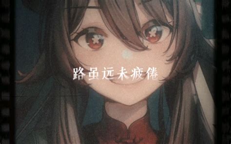 胡桃 MANA 剧情向