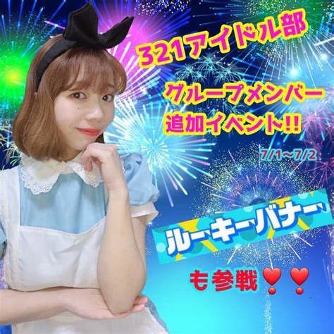 部員 321アイドル部