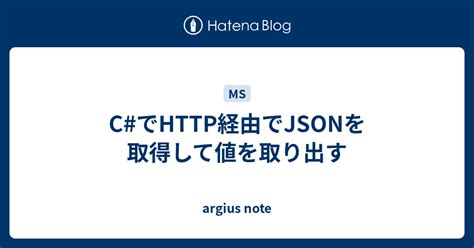 C でHTTP経由でJSONを取得して値を取り出す argius note