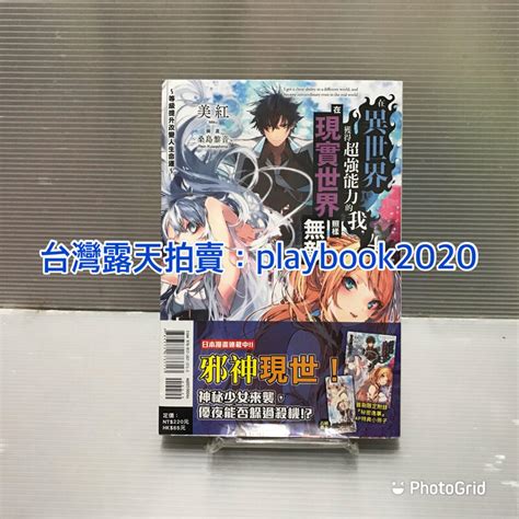 現書 東立輕小說 在異世界獲得超強能力的我，在現實世界照樣無敵 （首刷附錄版） 第4集 露天市集 全台最大的網路購物市集