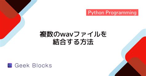 Python 効果音を再生する方法pygameplaysoundpyaudio