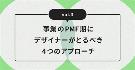 フェーズによってどう変化するのか 事業のpmf期にデザイナーがとるべき4つのアプローチcreatorzine│クリエイティブ×itの情報で