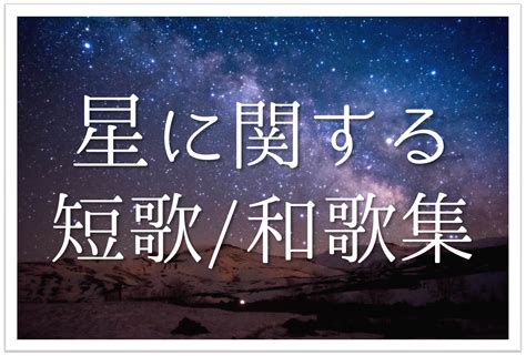 【星に関する有名短歌•和歌 20選】夜空に思いを馳せた‼︎おすすめ短歌和歌集を紹介 短歌の教科書｜短歌の作り方・有名短歌の解説サイト