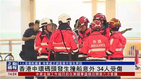 香港中环码头发生撞船意外 34人受伤凤凰网视频凤凰网