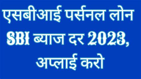 एसबीआई पर्सनल लोन Sbi ब्याज दर 2023 अप्लाई करो
