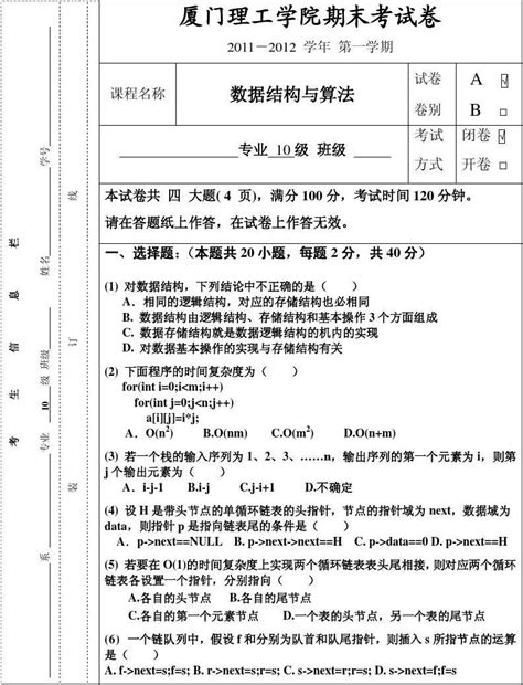 厦门理工学院 C语言数据结构 级数据结构期末试卷aword文档在线阅读与下载无忧文档