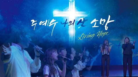 주 예수 나의 산 소망living Hope 상당교회 Ver Youtube Music