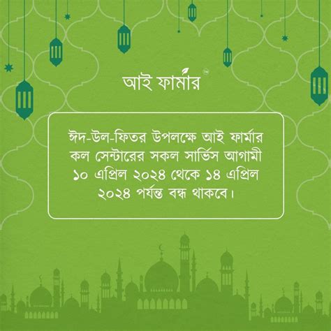 ঈদ উল ফিতর উপলক্ষে আই ফার্মার কল সেন্টারের সকল সার্ভিস আগামী ১০ই এপ্রিল ২০২৪ থেকে ১৪ই এপ্রিল