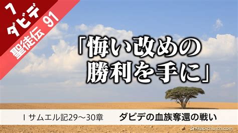 聖徒伝91 ダビデ篇⑦ Ⅰサムエル記29～30章 ダビデの血族奪還の戦い 210718 Youtube