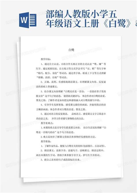 部编人教版小学五年级语文上册《白鹭》教案word模板下载编号qojeydzd熊猫办公
