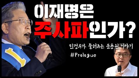 민경우의 운동권 이야기 Prologue 이재명과 주사파 Youtube