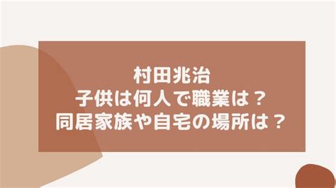 村田兆治の子供は何人で職業は？同居家族や自宅の場所は？｜アラフィフが気になる物や人を紹介ブログ