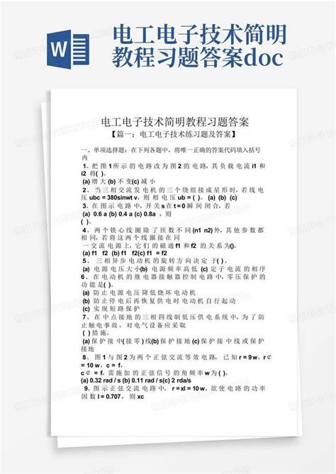 电工电子技术简明教程习题答案 docxWord模板下载 编号qkrkdbvw 熊猫办公