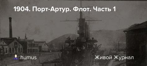 1904 Порт Артур Флот Часть 1 Humus — Livejournal