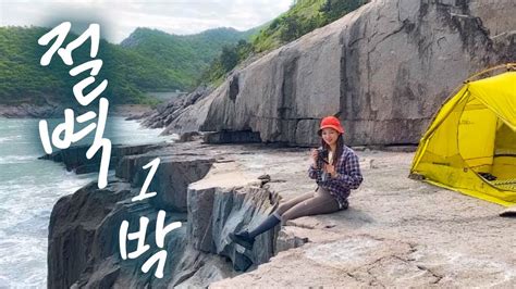 해안절벽에서 술 한잔 하며 1박역대급 파도인생박지with 언니네영상관섬백패킹캠핑백패킹장소캠핑용품 Youtube
